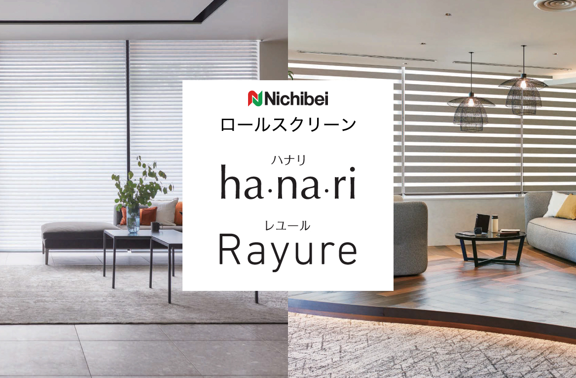ニチベイ調光ロールスクリーン「ha・na・ri」「Rayure」6/1新発売 | トピックス | 注目の商品情報 | リック株式会社 LIC ...